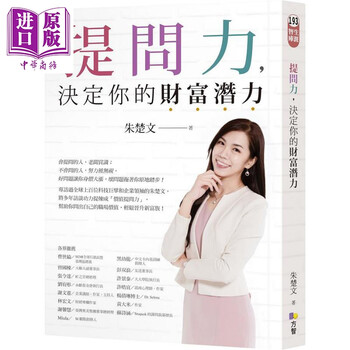 提问力 决定你的财富潜力 港台原版 朱楚文 方智