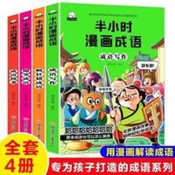 半小时漫画成语故事全4册爆笑漫画书二三四五年级课外书成语写作 爆笑成语