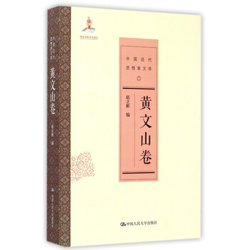 中国近代思想家文库(黄文山卷)