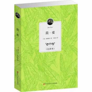 简·爱(全译本)