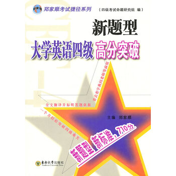 新题型大学英语四级高分突破【正版图书】