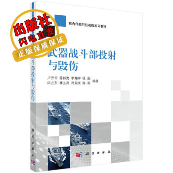 武器战斗部投射与毁伤/卢芳云,蒋邦海等