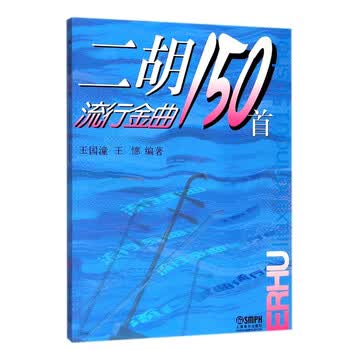二胡流行金曲150首