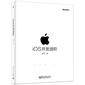 iOS开发进阶 唐巧 电子工业出版社