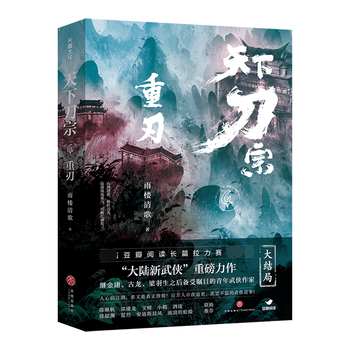 天下刀宗(4重刃) 雨楼清歌