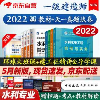 一级建造师2022教材 一建教材+天一历年真题试卷 水利水电实务+法规+经济+管理（套装8册）中国建筑工业出版社正版赠2021年考试真题试卷