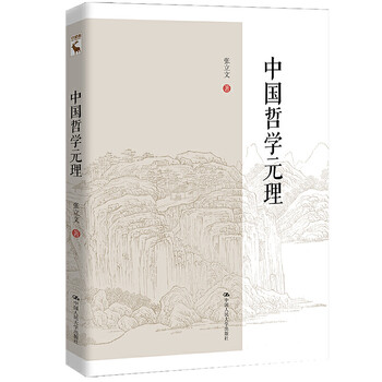 中国哲学元理(精)