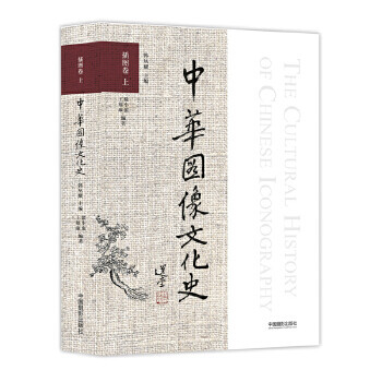 中华图像文化史 插图卷 上 韩丛耀 中国摄影出版社 9787517904922