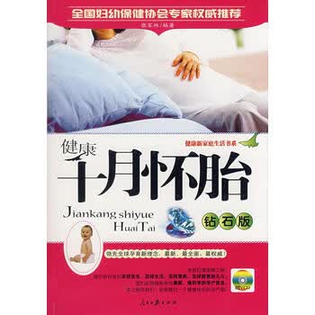 健康十月怀胎 张家林 主编 人民日报出版社