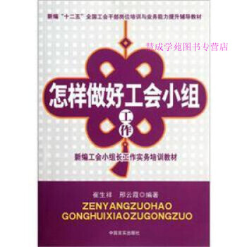 新编十二五全国工会干部岗位培训与业务能力提升辅导教材新编工会 戴文宪