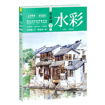 零基础学水彩