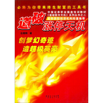道破涨停天机 伍朝辉 著【正版书】