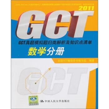 数学分册·GCT真题模拟题归类解析及知识点清单 9787300133546