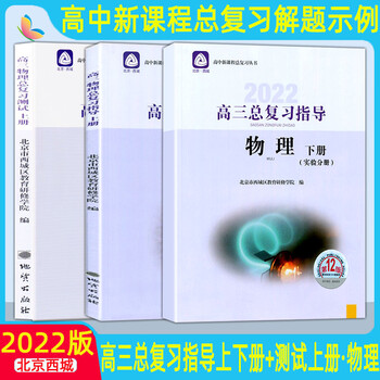 2022版北京西城高三物理总复习指导上下册+测试上册 第12版 3册套装 学习探究诊断北京市西城区