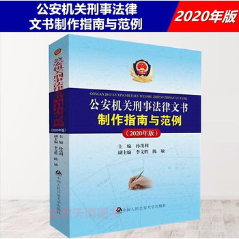正版 公安机关刑事法律文书制作指南与范例2020年版 孙茂利主编 中国人民公安大学出版社