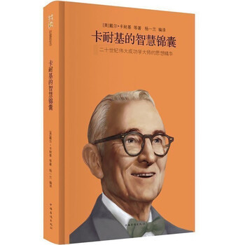 我读财富励志：卡耐基的智慧锦囊   卡耐基的为人处世及走上成功之路的方法 唤醒迷茫者的成功学书籍
