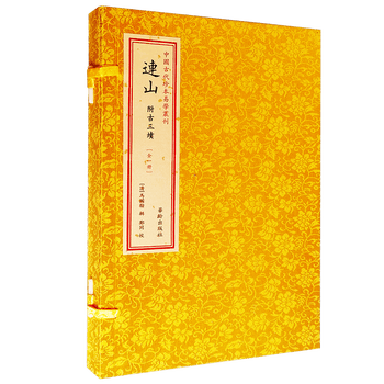 中国古代珍本易学丛刊 连山（全1册）附古三墳 一函一册 华龄出版社 清 马国翰 郑同等著