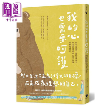 我的心也需要呵护 快乐会消逝 情绪也会过去 你需要的是夺回心灵方向盘 照顾脆弱的心 港台原版 金慧伶