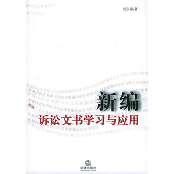 新编诉讼文书学习与应用 刘永章　著【正版书】