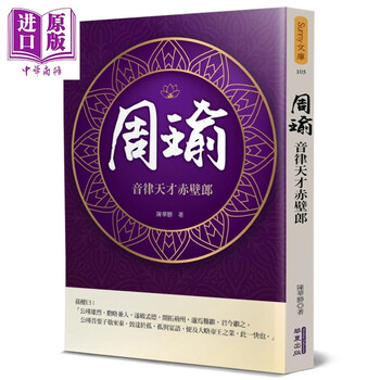 周瑜 音律天才赤壁郎 港台原版 陈华胜 华夏出版