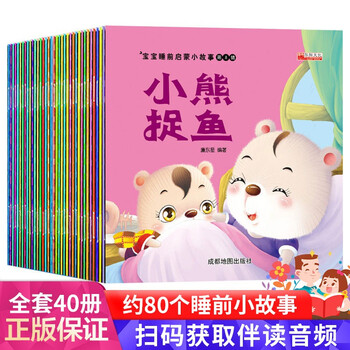 宝宝睡前启蒙小故事（套装全40册）彩图注音版 手机扫码有声伴读 世界经典童话寓言小故事[0-6岁]