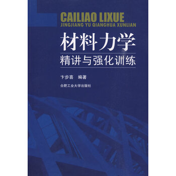 材料力学精讲与强化训练