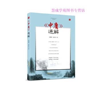 当代学术名家精品典藏 《中庸》通解 杨朝明 杨传召