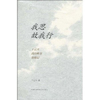 我思故我行【正版图书，放心下单】