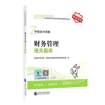 备考2020中级会计职称2019教材辅导 财务管理通关题库