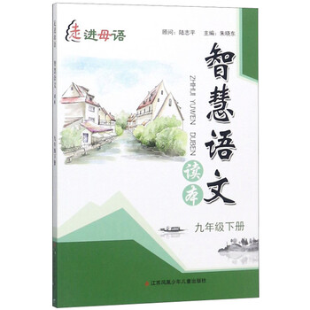 智慧语文读本（九年级下）/走进母语