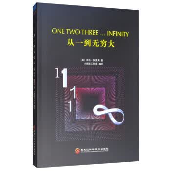 从一到无穷大 9787571901820