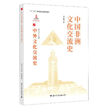 中国非洲文化交流史/中外文化交流史