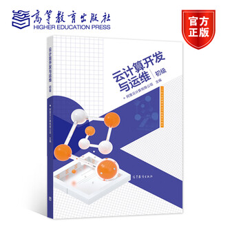 云计算开发与运维（初级） 阿里云计算有限公司 1+X云计算开发与运维职业技能等级证书 高等教育出版社