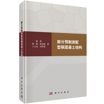 [正版图书]部分预制装配型钢混凝土结构