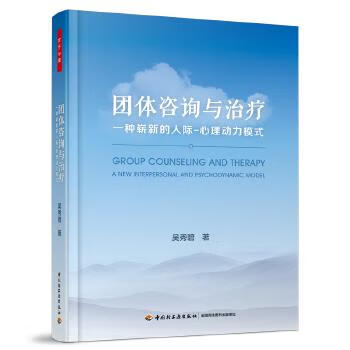万千心理·团体咨询与治疗:一种崭新的人际—心理动力模式 9787518417926