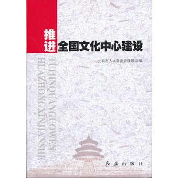 推进全国文化中心建设【正版图书】