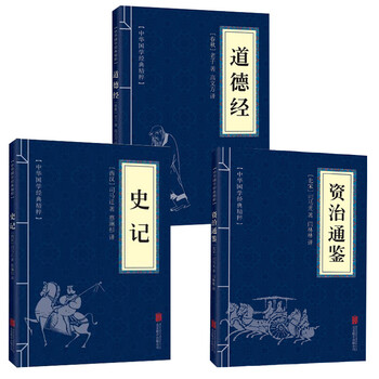  史记+资治通鉴+道德经（全三册）原版原著 司马迁司马光老子 中国通史历史书籍 中