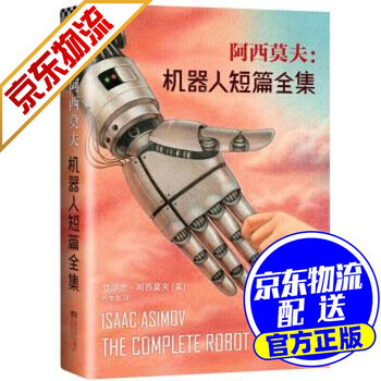 阿西莫夫：机器人短篇全集