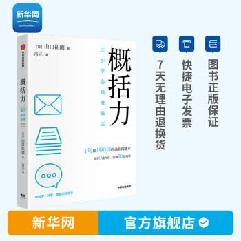 【新华网】概括力三步学会精准表达 山口拓朗 1句顶100句的高效沟通术人际沟通艺术化繁为