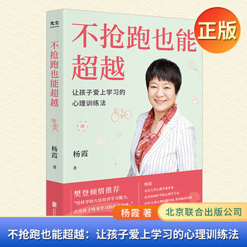 现货正版 不抢跑也能chaoyue：让孩子爱上学习的心理训练法 帮助孩子学习 找准核心思路 北京联