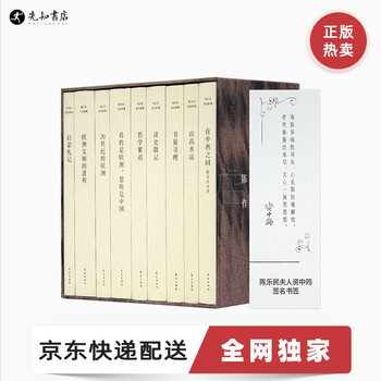 【赠资老签名书签】《陈乐民作品新编》（9卷）“一身跨两代”的知识分子重新观察中西文化