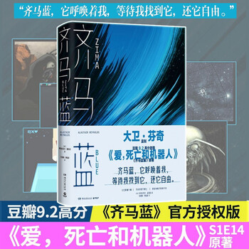 齐马蓝 爱死亡和机器人原著星云奖获奖作品 阿拉斯泰尔雷诺兹著豆瓣9.2高分剧官方授权中文版科幻小说 齐马蓝