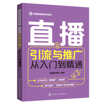 电商直播轻松学系列 直播引流与推广从入门到精通