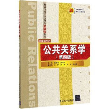 公共关系学(第4版普通高校经济管理类立体化教材)/