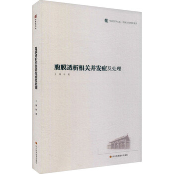腹膜透析相关并发症及处理 图书