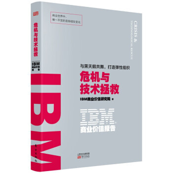IBM商业价值报告：危机与技术拯救9787520722520