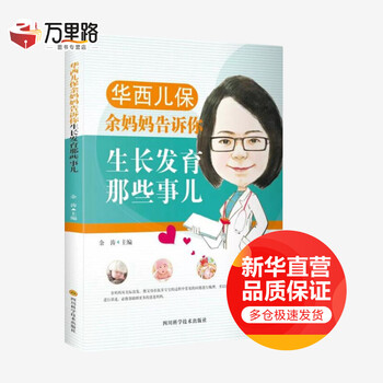 生长发育那些事儿 华西儿保余妈妈告诉你