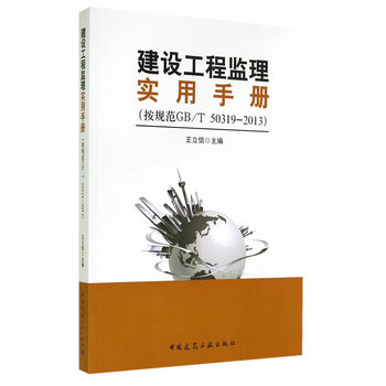建设工程监理实用手册【正版图书】