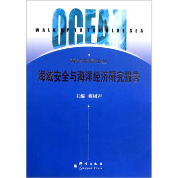 海域安全与海洋经济研究报告 蒋树声
