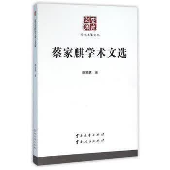 蔡家麒学术文选【正版图书，放心下单】